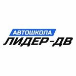 Avtoshkola Lider-DV (Stantsionnaya ulitsa No:2), sürücü kursları  Habarovsk'tan