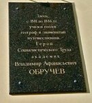 Здесь с 1881 по 1886 гг. учился геолог, географ и знаменитый путешественник, Герой Социалистического Труда, академик Владимир Афанасьевич Обручев (Leytenanta Shmidta Embankment No:45), anıt levhası, anıt taş  Saint‑Petersburg'dan