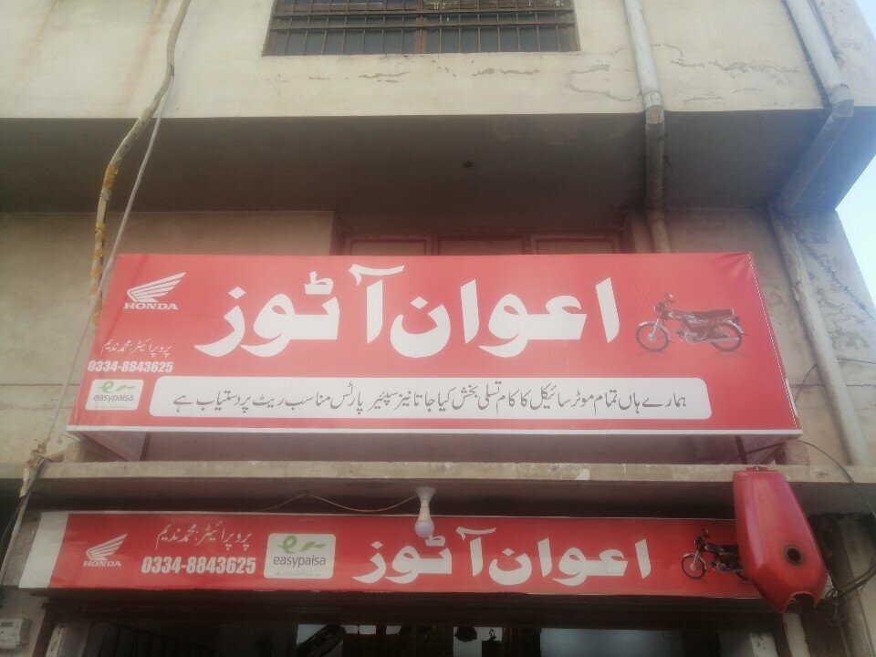 Otomobil satış galerileri Zawar Autos, Rawalpindi, foto