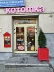 Котомка (Rozhdestvenskiy Boulevard No:5/7с1), ev eşyası mağazaları  Moskova'dan