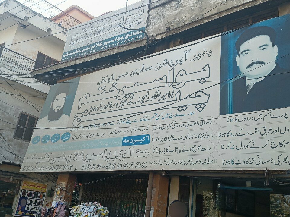 Tıp merkezleri ve klinikler Ghulam Nabi Clinic, Rawalpindi, foto