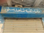 Mashallah Shahid store (Qamar Masjid Road No:1021C), büyük mağazalar  Karaçi'den