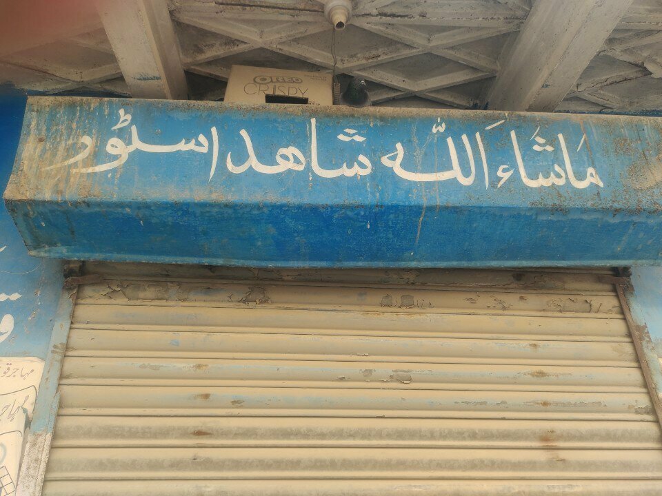 Büyük mağazalar Mashallah Shahid store, Karaçi, foto