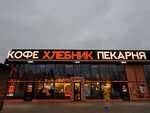 Hlebnik (No:65, posyolok Leninskoye), ekmek fırını  Saint‑Petersburg ve Leningradskaya oblastından