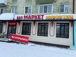 БарМаркет (ulitsa Loginova No:2), alkollü içecekler  Severodvinsk'ten