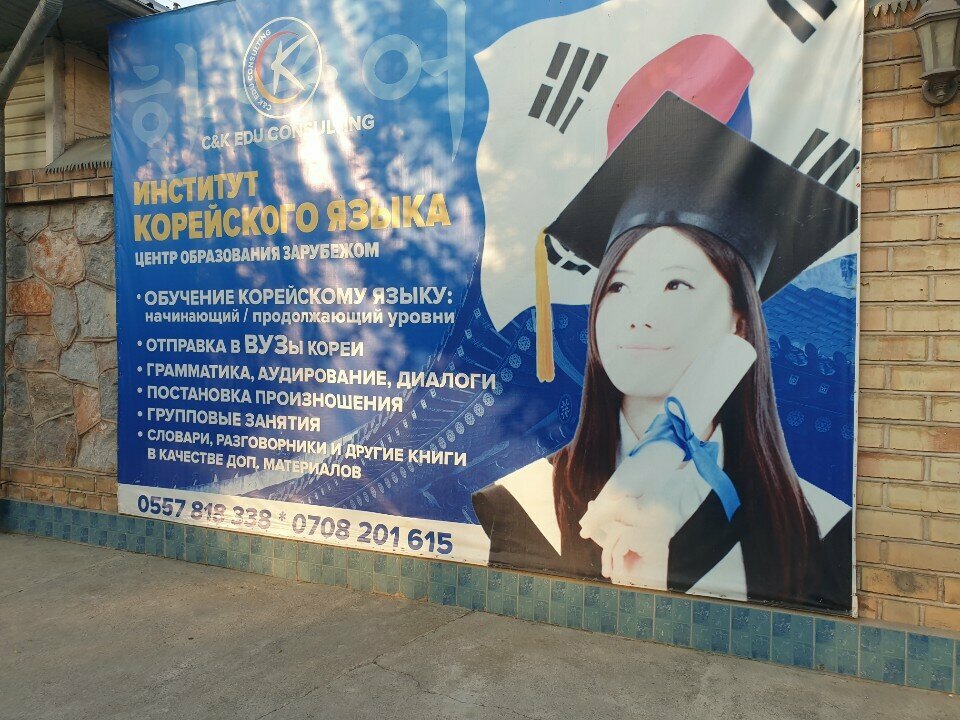 Yabancı dil kursları C&K Educational Consulting, Osh, foto