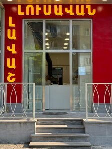 Լավաշ Լուսավան (No:5, 4th district), fast food  Çarentsavan'dan