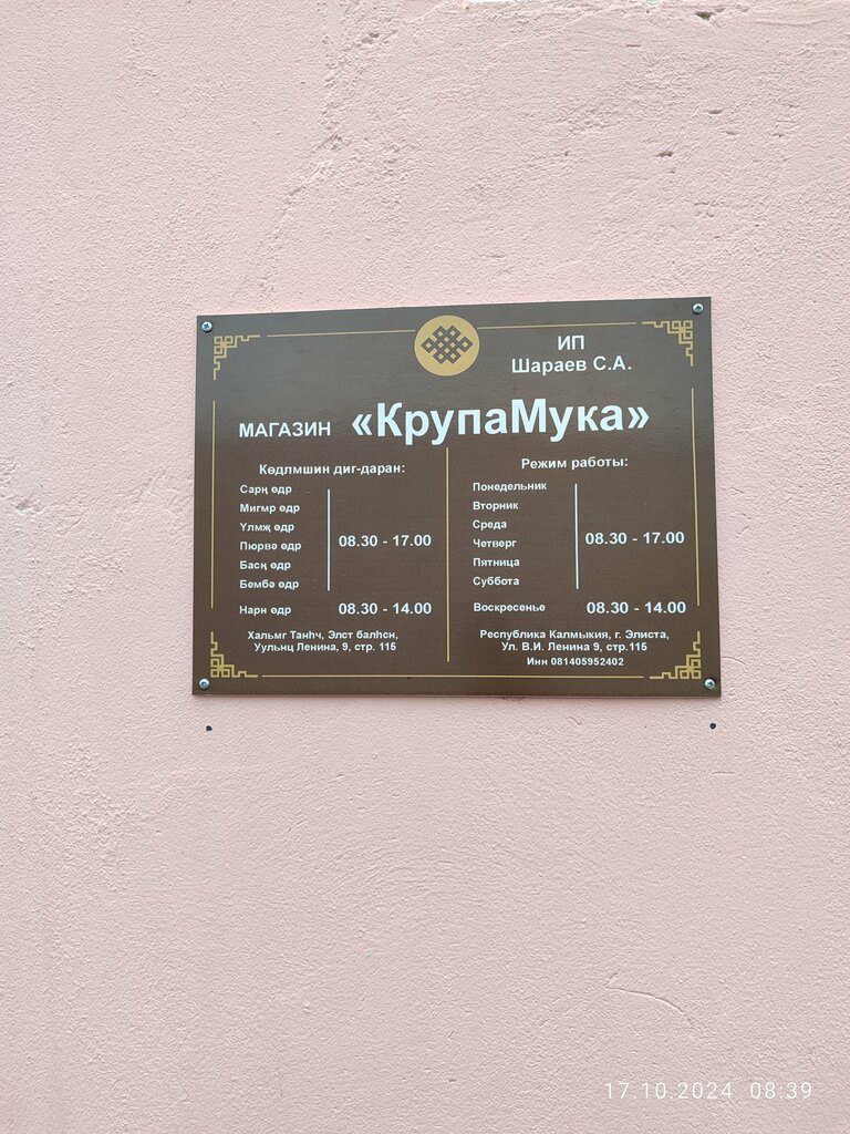 Un ve tahıllar КрупаМука, Elista, foto