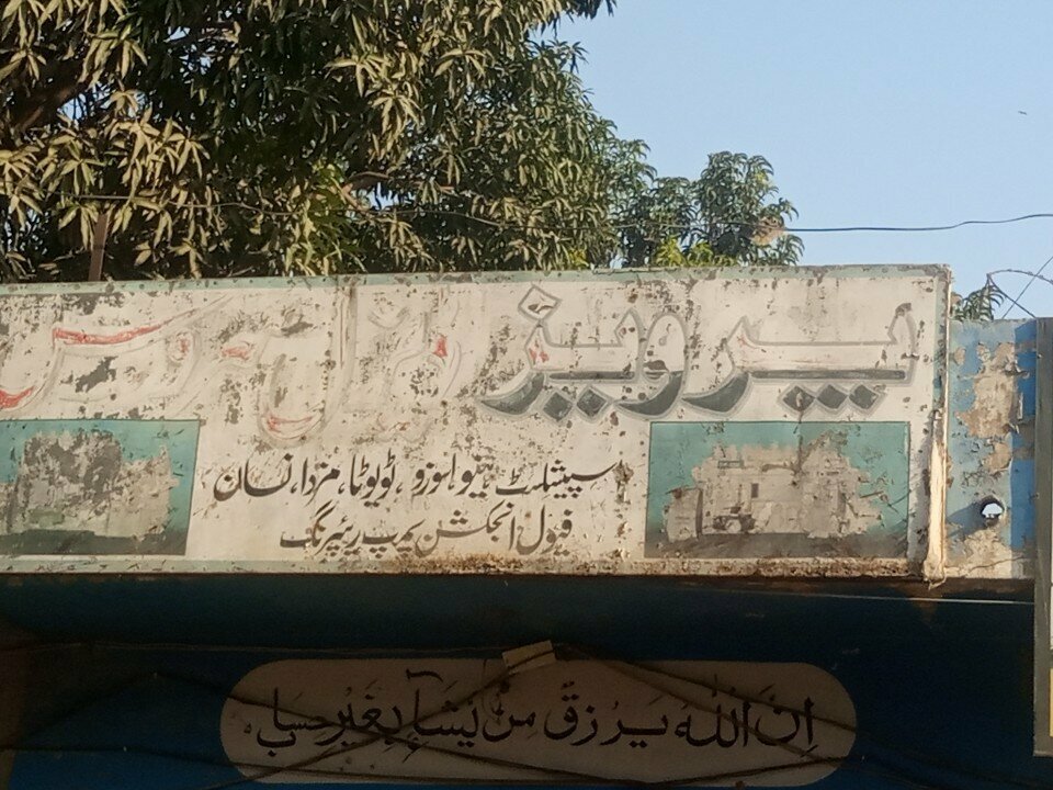 Otomobil servisi Pervaiz diesel service, Karaçi, foto