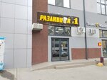 Разливной № 1 (Anapskoye Highway No:51А), bira dükkanı  Novorossiysk'ten