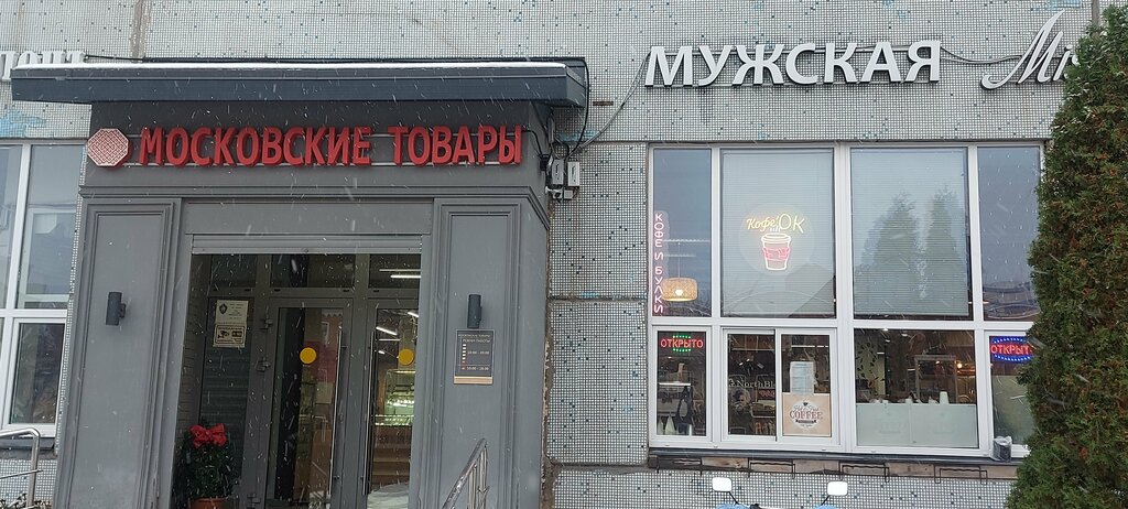 Kafe Кофе'Ок, Moskova, foto
