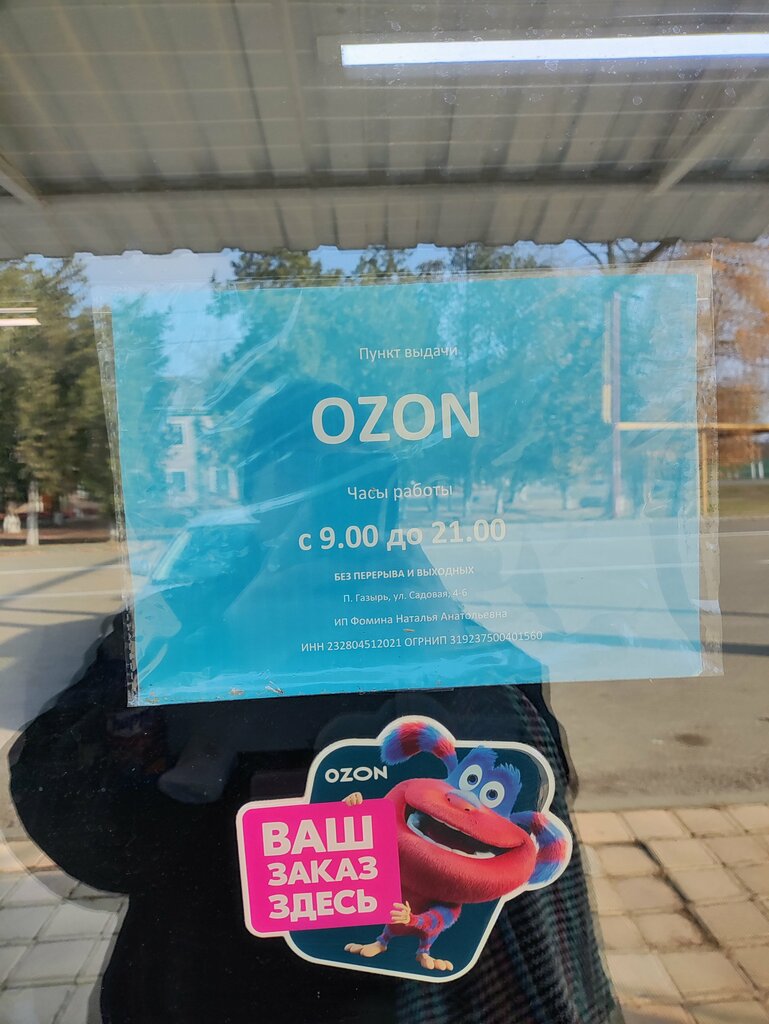 Teslimat noktası Ozon, Krasnodarski krayı, foto