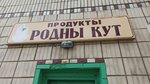 Магазин продуктов (Bresckaja voblasć, Gancavicki District, Agarevicki Rural Council, Village of Bolshye Krugovichi, Oktyabrskiy pereulok), market  Brestskaya oblastından