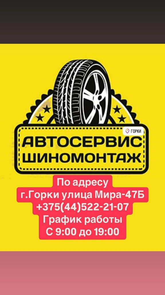 Oto lastik tamiri Шиномонтаж, Gorki, foto