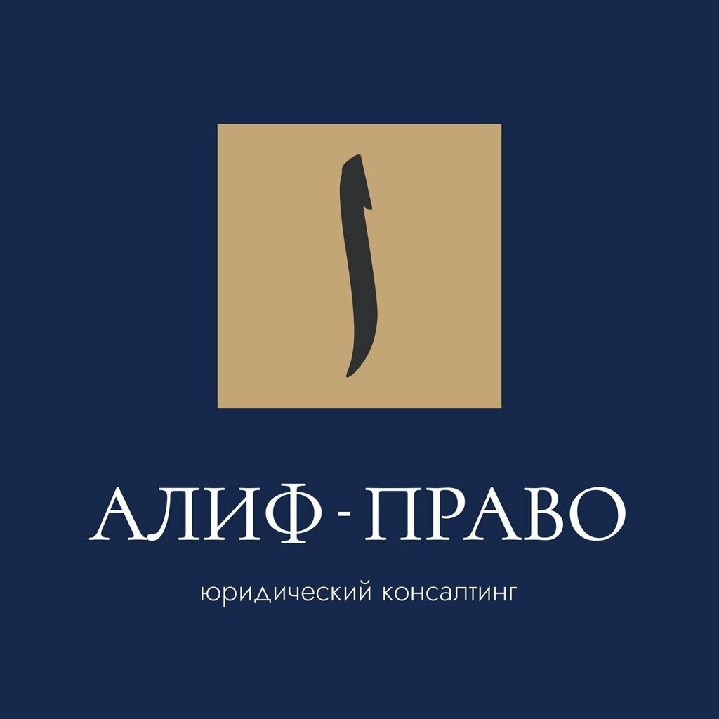 Hukuk büroları Алиф-Право, Moskova, foto