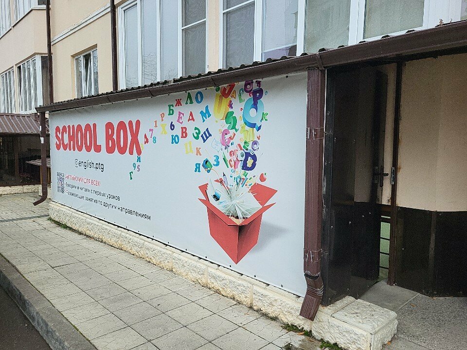 Yabancı dil kursları School box, Pyatigorsk, foto