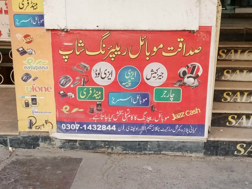 Telefon tamir servisi Sadaqat Mobile Reperinge Shop, Rawalpindi, foto