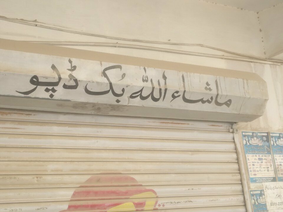 Kitap mağazaları Mashallah book shop, Karaçi, foto