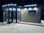 Белая березка (Beryozovaya ulitsa No:2А), kafe  Çeliabinsk'ten