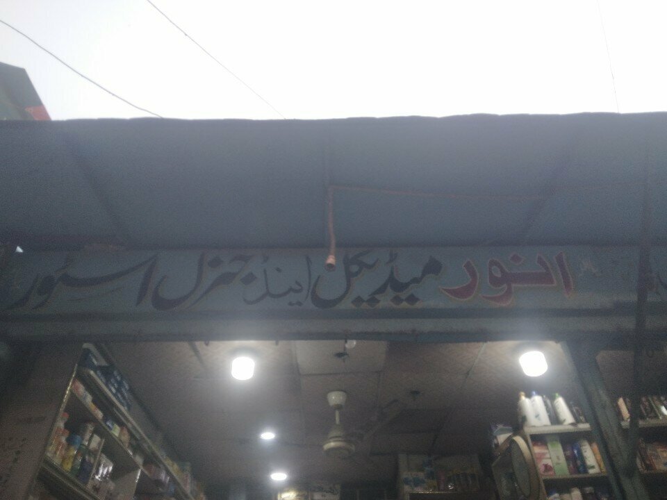 Eczaneler Anwar Medical Store, Karaçi, foto