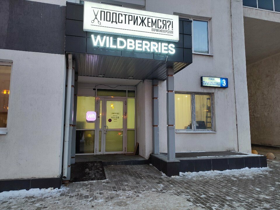 Güzellik salonu Подстрижемся?!, Yekaterinburg, foto