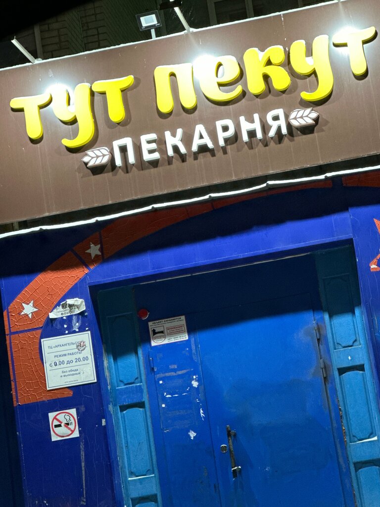 Ekmek fırını Тут пекут, Cherepovets, foto