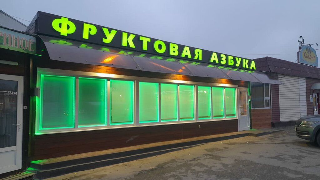 Manavlar Фруктовая Азбука, Lipetsk, foto