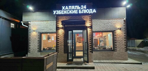 Kafe Халяль 24, Moskova ve Moskovskaya oblastı, foto