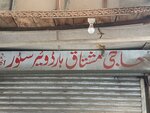 Haji Mushtaq hardware store (No:A315, Ibrahim Nagar), ev temizlik ürünleri  Rawalpindi'den