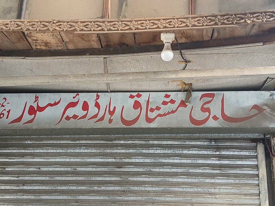 Ev temizlik ürünleri Haji Mushtaq hardware store, Rawalpindi, foto