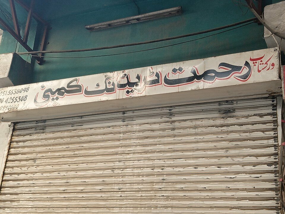 Otomobil satış galerileri Rehmat Trading company, Rawalpindi, foto