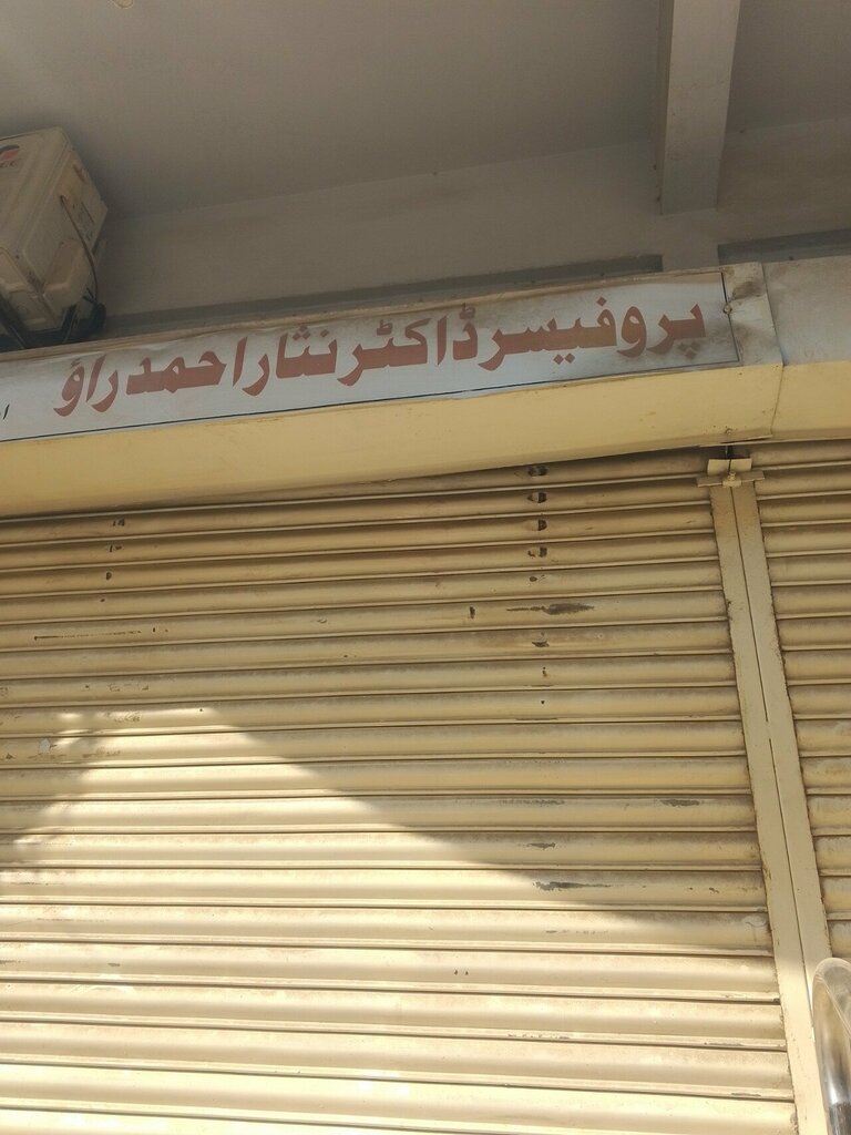 Tıp merkezleri ve klinikler Dr Nisar Rao Clinic, Karaçi, foto