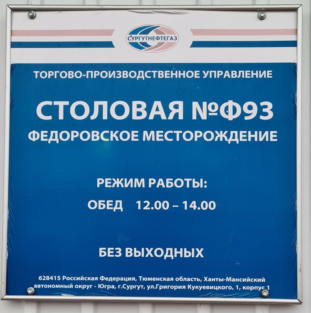 Kantin, yemekhane Столовая, Hantı‑Mansi Özerk Okrugu, foto
