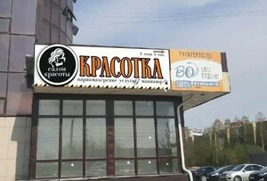Красотка (Mira Avenue No:28А), güzellik salonu  Zlatoust'tan