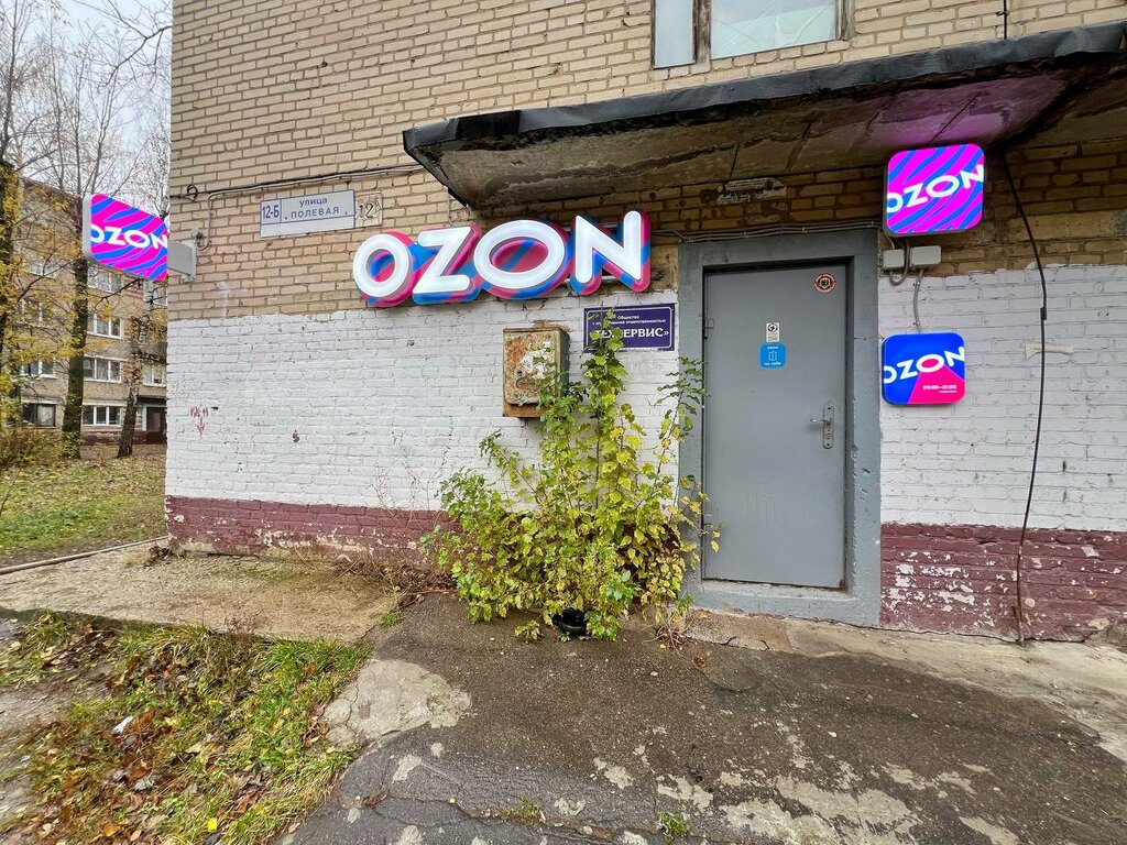 Teslimat noktası Ozon, Şçolkovo, foto
