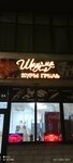 Шаурма (Novorossiyskaya ulitsa No:38), fast food  Krymsk'ten