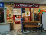 Куриный и точка (Dekabristov Street No:15А), kasap, şarküteri  Moskova'dan