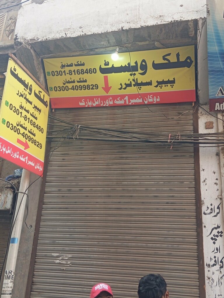 Atık kağıtların alınması Makkah waste paper sapliez shop, Lahor, foto