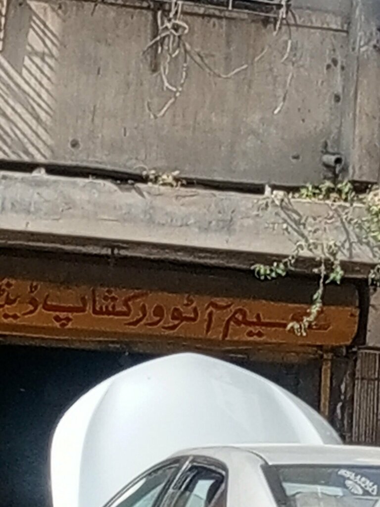 Otomobil yedek parçaları Naim auto, Karaçi, foto