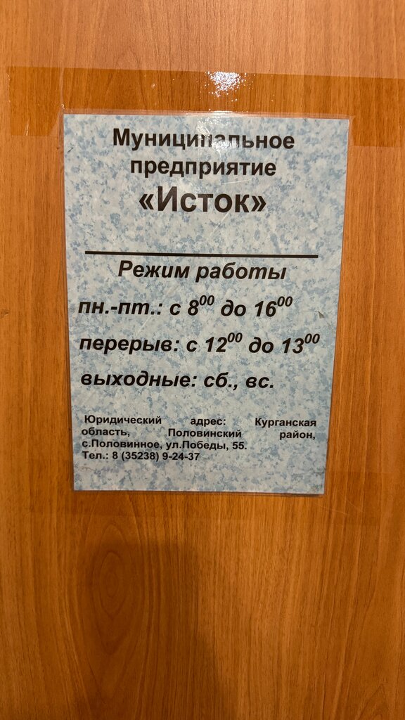 Su ve kanalizasyon idaresi Исток, Kurganskaya oblastı, foto