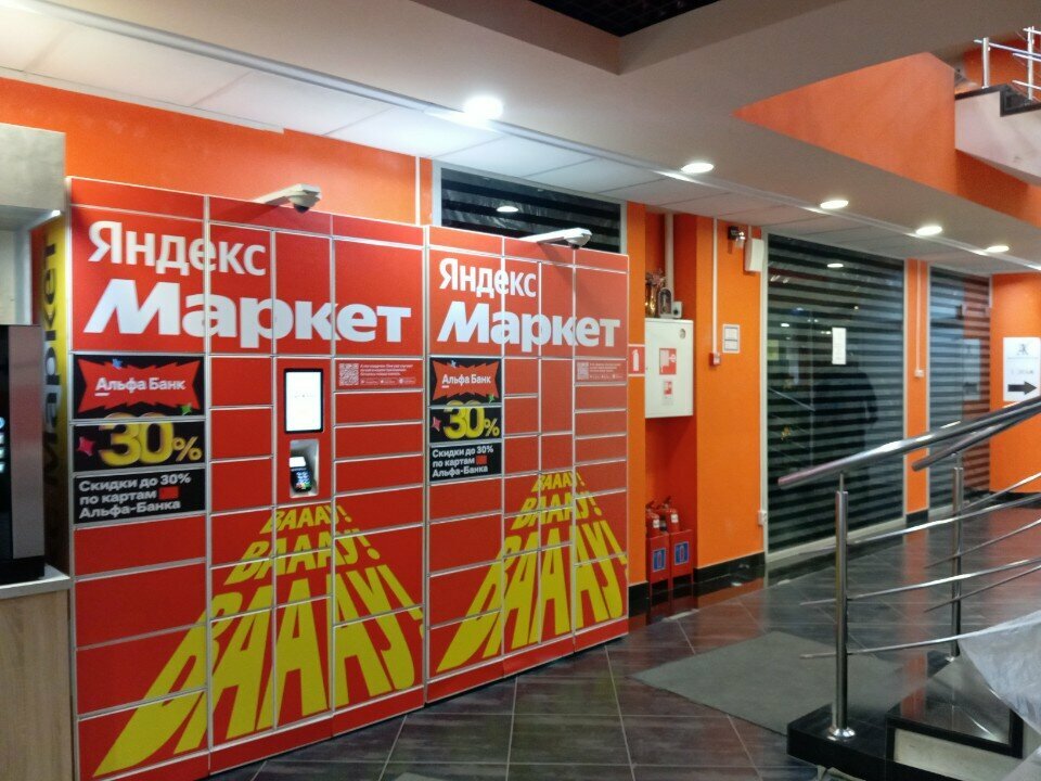 Parsel otomatı Yandex Market, Troitsk, foto