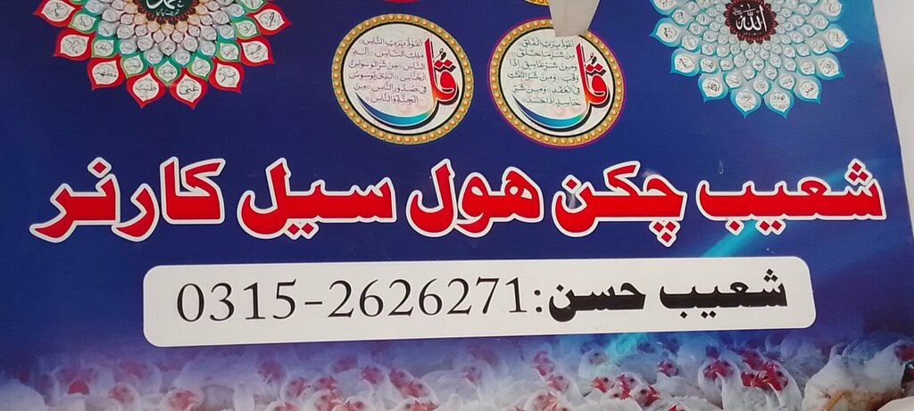 Kanatlı hayvan ürünleri ve yumurta Shoaib Chicken, Karaçi, foto