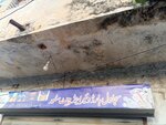 Sajawal Hardware Store (No:DK60C, Shamsabad, Bilal Colony, Rawalpindi), yapı mağazası  Rawalpindi'den