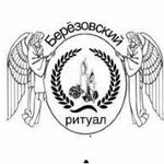 Берёзовский ритуал (Teatralnaya ulitsa No:22), cenaze hizmetleri  Beriozovski'den