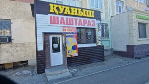 Kuanysh (No:2, Mereı yqsham aýdany), güzellik salonu  Kızılorda'dan