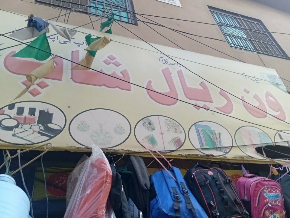 Hediyelik eşya mağazaları One Rayal Shop, Rawalpindi, foto