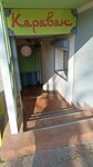 Караван (ulitsa Sofyi Perovskoy No:2), kafe  Tuapse'den