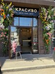 Красиво Кофе (ulitsa 40 let Oktyabrya No:37), kahve dükkanları  Kislovodsk'tan
