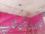 Khan g chiken shop (Province of Punjab, Rawalpindi, Dhoke Syedian Road), kanatlı hayvan ürünleri ve yumurta  Rawalpindi'den