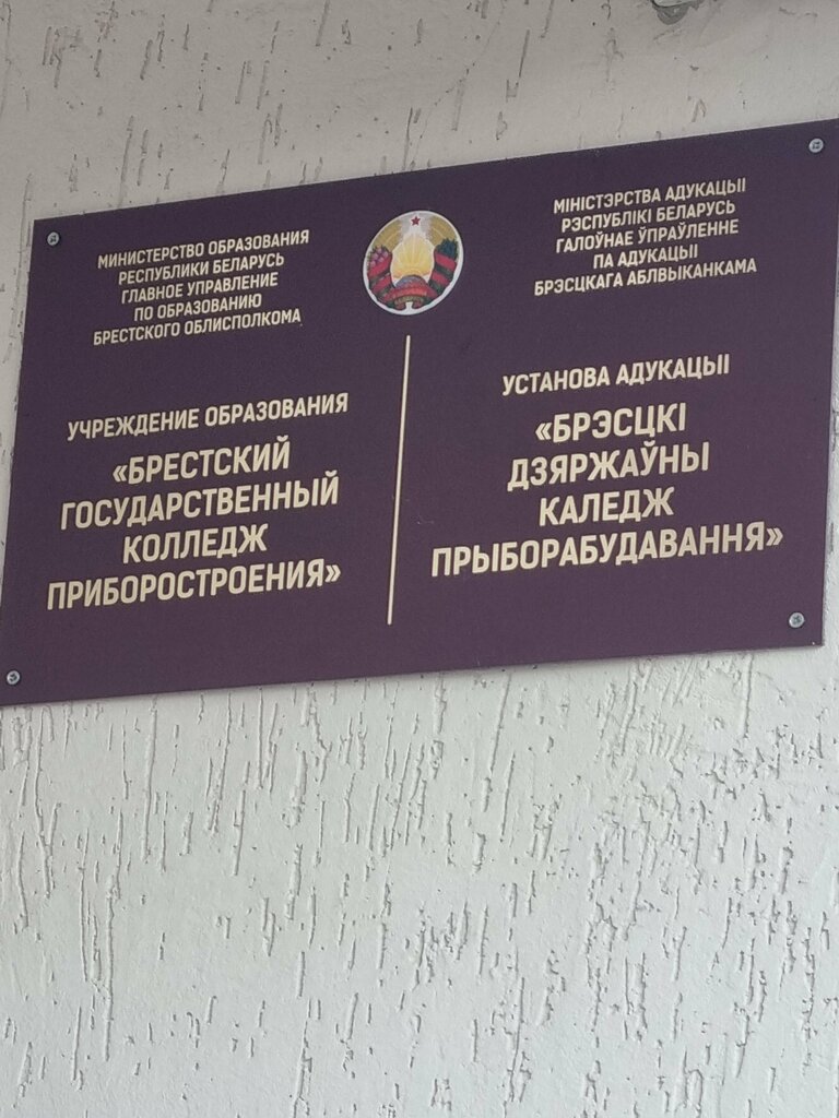 Yüksekokul Учебные мастерские, Брестского государственного профессионально-технического колледжа приборостроения, Brest, foto